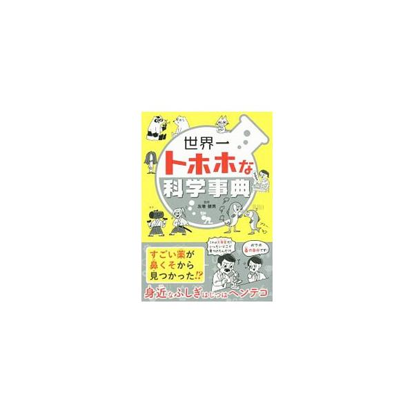 「ルールが変わったせいで仲間はずれにされた星がある」「アイスクリームの３分の１は空気」…。さまざまな科学ジャンルから、残念なおもしろ知識をあつめて、ゆるゆるかわいいイラストとともに紹介します。■カテゴリ：中古本■ジャンル：産業・学術・歴史 ...
