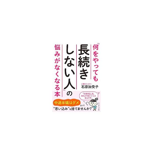 「三日坊主」はほんとうはいいことなんです！　「長続きしないこと」で自分を責め、自信を失っている人たちに向けて、「中途半端はダメ」という思い込みをやめ、自分の人生をもっと楽しく、幸せにするための方法を伝えます。■カテゴリ：中古本■ジャンル：産...