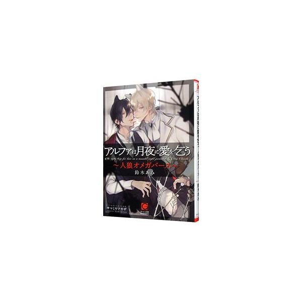 ■カテゴリ：中古本■ジャンル：文芸 ボーイズラブ■出版社：海王社■出版社シリーズ：ガッシュ文庫■本のサイズ：文庫■発売日：2019/03/28■カナ：アルファハツキヨニアイヲコウジンロウオメガバース スズキアミ