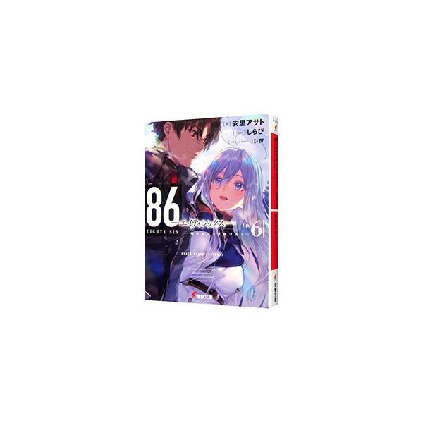 ■カテゴリ：中古本■ジャンル：文芸 ライトノベル　男性向け■出版社：ＫＡＤＯＫＡＷＡ■出版社シリーズ：電撃文庫■本のサイズ：文庫■発売日：2019/04/10■カナ：エイティシックス６アケネバコソヨルハナガク アサトアサト