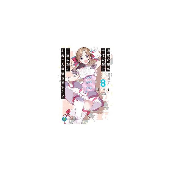 ■カテゴリ：中古本■ジャンル：文芸 ライトノベル　男性向け■出版社：ＫＡＤＯＫＡＷＡ■出版社シリーズ：富士見ファンタジア文庫■本のサイズ：文庫■発売日：2019/04/20■カナ：ツウジョウコウゲキガゼンタイコウゲキデニカイコウゲキノオカア...