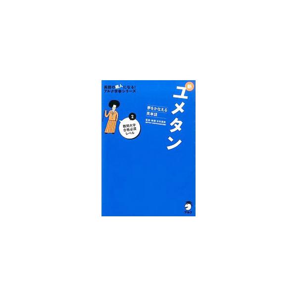 ■カテゴリ：中古本■ジャンル：産業・学術・歴史 英語■出版社：アルク■出版社シリーズ：英語の超人になる！アルク学参シリーズ■本のサイズ：単行本■発売日：2015/08/28■カナ：ユメヲカナエルエイタンゴシンユメタン２ナンカンダイガクゴウカ...