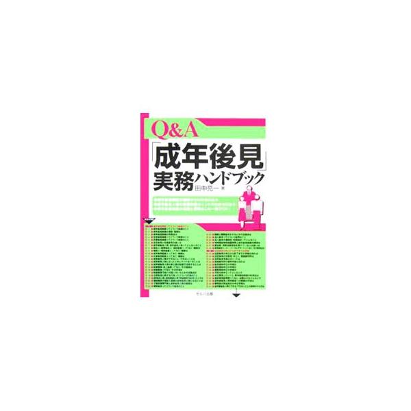 ■カテゴリ：中古本■ジャンル：政治・経済・法律 法律その他■出版社：セルバ出版■出版社シリーズ：■本のサイズ：単行本■発売日：2006/03/17■カナ：キューアンドエーセイネンコウケンジツムハンドブック タナカリョウイチ