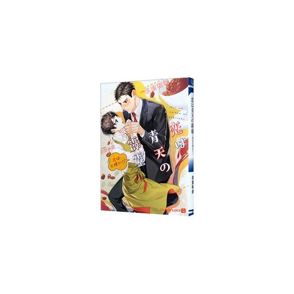 ■カテゴリ：中古本■ジャンル：文芸 ボーイズラブ■出版社：二見書房■出版社シリーズ：ＣＨＡＲＡＤＥ　ＢＵＮＫＯ■本のサイズ：文庫■発売日：2019/04/24■カナ：コイハセイテンノヘキレキキミハテンシカ ナクラワキ