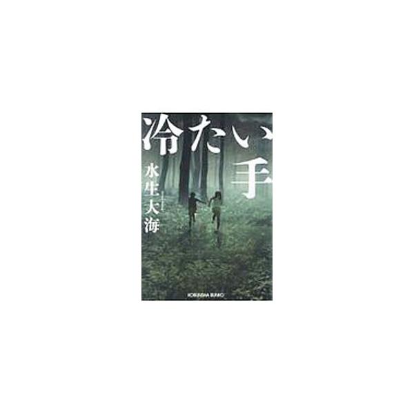 アパレル店員として働く朱里には、隠し続ける「あの日」の過去があった。「あの日」が近づき、同じ過去を共有する典子が婚約の報告に訪れたが、その１か月後、典子は何者かに殺害され…。サスペンス・ミステリー。■カテゴリ：中古本■ジャンル：文芸 小説一...
