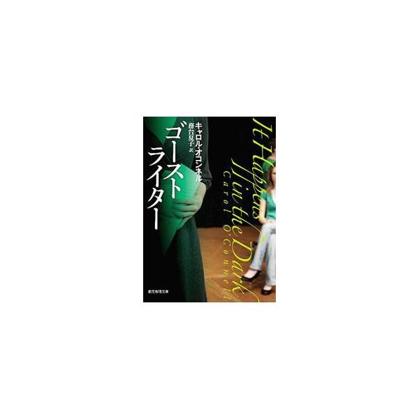 上演中の芝居の脚本家が、客席で喉を掻き切られて死んでいた。ＮＹ市警のマロリーとライカーは捜査を開始するが、劇場の関係者は変人ぞろい。おまけにゴーストライターなる人物が、日々勝手に脚本を書き換えていて…。■カテゴリ：中古本■ジャンル：文芸 小...
