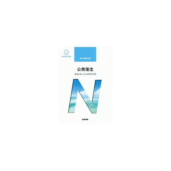 公衆衛生をわかりやすく伝える、看護学生のためのテキスト。公衆衛生の歴史から活動対象、しくみ、疫学、地域における公衆衛生の実践、健康危機管理・災害保健まで、事例を盛り込み解説する。復習問題付き。■カテゴリ：中古本■ジャンル：スポーツ・健康・医...