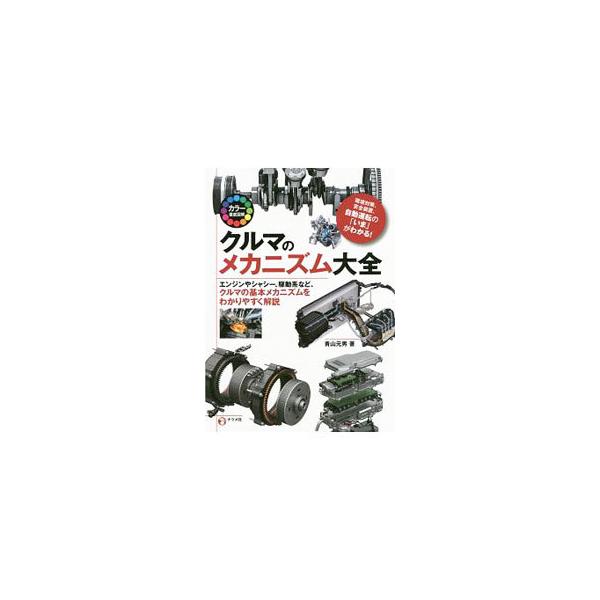 エンジン、シャシー、駆動系など、クルマの基本メカニズムを豊富な写真・図版でわかりやすく解説。環境対策、安全装置、自動運転などの最新の技術についても紹介する。■カテゴリ：中古本■ジャンル：産業・学術・歴史 機械・金属■出版社：ナツメ社■出版社...
