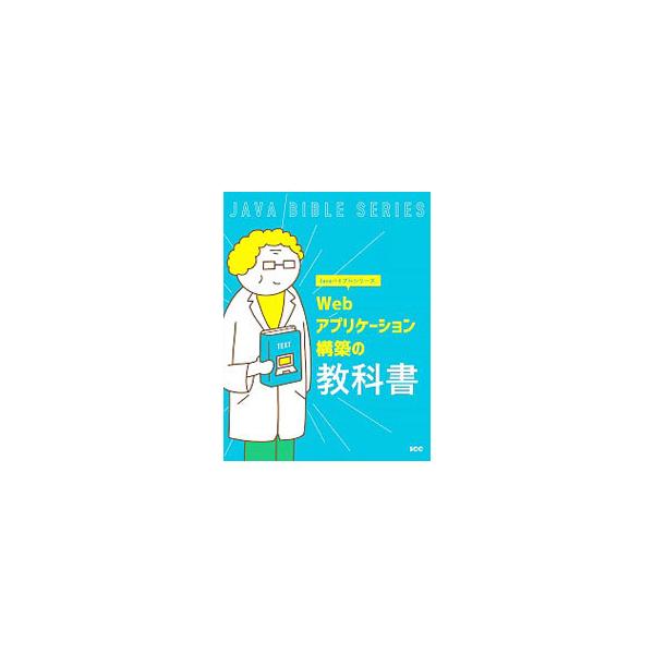 Ｗｅｂアプリケーションの構築方法を学べるテキスト。Ａｐａｃｈｅ　Ｔｏｍｃａｔサーバの動作のしくみと、Ｗｅｂアプリケーションを作る手順、脆弱性対策を解説する。練習問題や総合演習も収録。■カテゴリ：中古本■ジャンル：女性・生活・コンピュータ ホ...