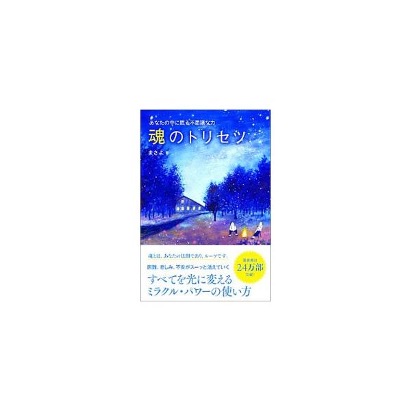 自分の法則であり、ルーツである魂と仲良くなれば、何があっても大丈夫！　魂との絆の深め方や、日常生活の中で仲良くするコツなど、魂と共に幸せ感に満たされた人生を歩んでいくための方法を紹介する。ワークやＱ＆Ａも掲載。■カテゴリ：中古本■ジャンル：...