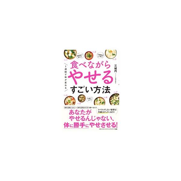 排出力を上げる食物繊維や、血圧を下げる働きがあるＧＡＢＡをたっぷり含んだ「体内活性ごはん×体内活性みそ汁」を食べるだけ！　やせ力を最大化する食べやせプログラムと毎日飽きずに食べられる満腹ダイエットレシピを紹介。■カテゴリ：中古本■ジャンル：...