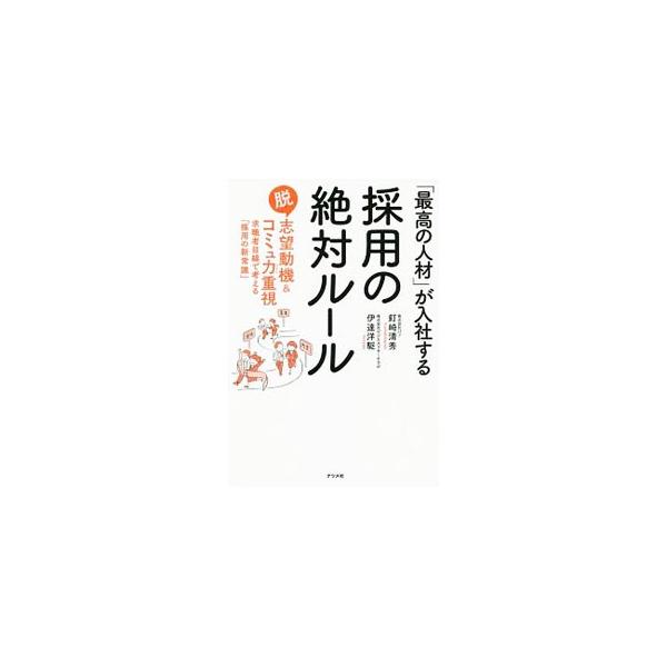 採用活動に携わる人にとって最も基本的な考え方を説明すると共に、「募集」「選抜」「フォロー」の段階で常識と考えられていることの問題点を指摘し、その対策を解説。自社課題の見つけ方も紹介。採用力チェックシート付き。■カテゴリ：中古本■ジャンル：教...