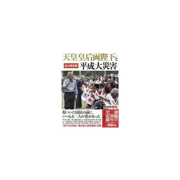 １０００枚超の写真で振り返る平成史と天皇皇后両陛下のあゆみ。東日本大震災、雲仙・普賢岳噴火、北海道南西沖地震…。両陛下の被災地へのご訪問をはじめ、陛下のお言葉、年表でつづる平成の３０年などを収録。■カテゴリ：中古本■ジャンル：産業・学術・歴...