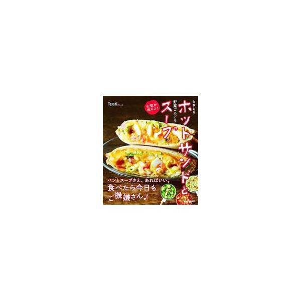 パンとスープだけなのに、ごちそう気分！　具がもりもりで断面からチーズがとろっと溶け出すホットサンド、野菜と卵やチーズなどをもりもりのせたトースト、温サラダのような野菜ごろごろスープのレシピを紹介。■カテゴリ：中古本■ジャンル：料理・趣味・児...