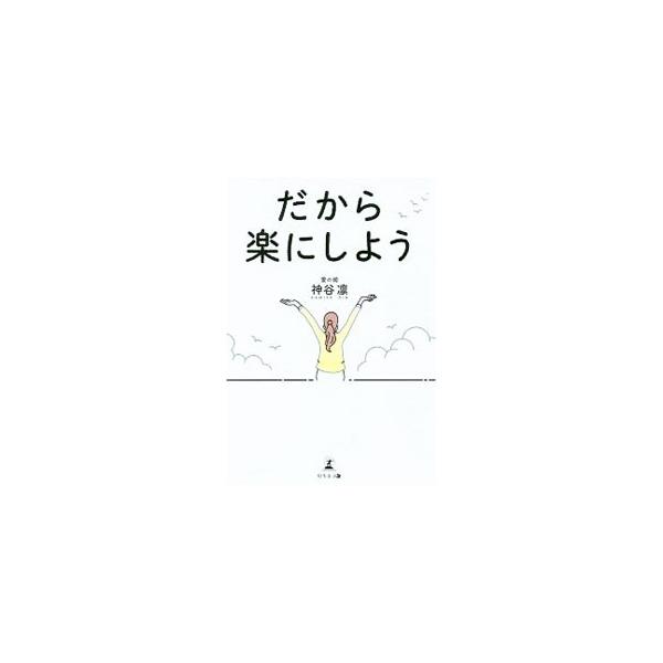 心理学を極め、仏教の道で修行…。数十年にわたり多くの女性の悩みを解決してきたスピリチュアルカウンセラーが、「仕事」「人間関係」「恋」「人生」のカテゴリに分けて、これまでに受けてきた相談と回答を紹介する。■カテゴリ：中古本■ジャンル：産業・学...