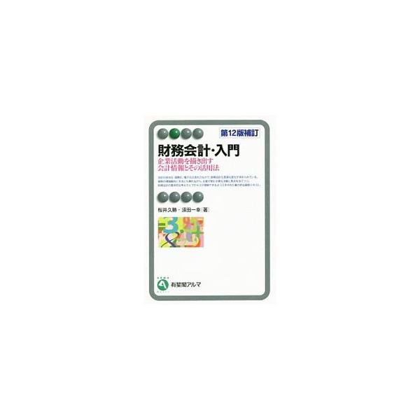 企業活動の結果が会計情報へと集約されていく過程を示しながら、財務諸表の作成プロセスをわかりやすく解説。企業の国際活動にかかわる財務会計等も説明。「収益認識に関する会計基準」の重要ポイントも示した第１２版補訂。■カテゴリ：中古本■ジャンル：ビ...