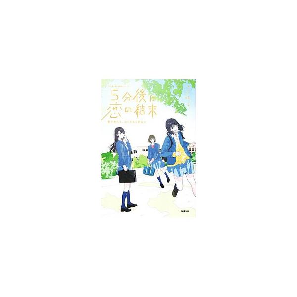５分程度の時間で読めて、ラストにはあっと驚く意外な恋の結末が！　「クリスマスの予定」「サプライズ」「恋する気持ちの育て方」など、学園を舞台にした、３人の女子の「恋」と「友情」の連作短編集。■カテゴリ：中古本■ジャンル：料理・趣味・児童 児童...