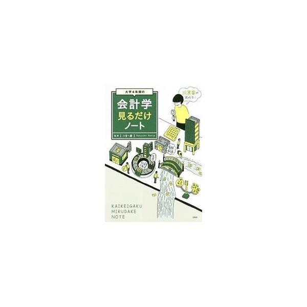 決算書の基本となる貸借対照表、損益計算書、キャッシュフロー計算書を中心に、財務諸表の本質的な構成や、押さえるべきポイントを、図表を交えてわかりやすく解説。企業の実例や、「損益分岐点」などの概念も取りあげる。■カテゴリ：中古本■ジャンル：ビジ...