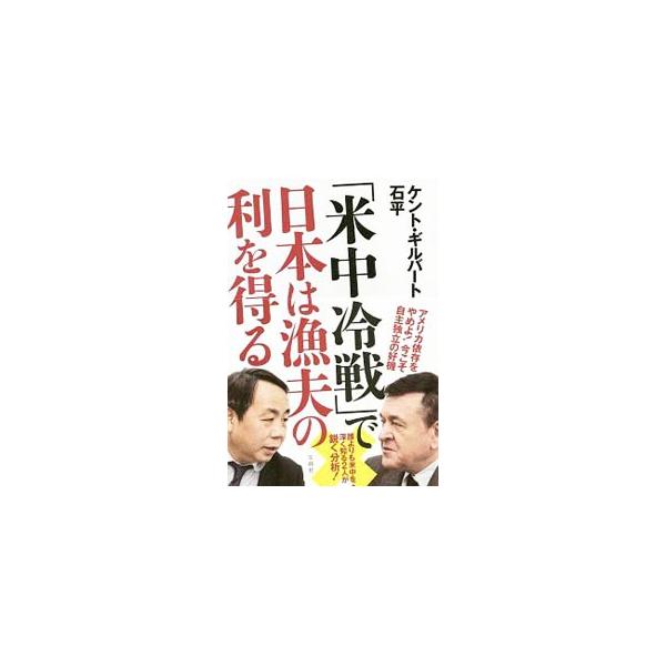２０１８年１０月のペンス副大統領の演説を契機に、新冷戦ともいえる戦いがはじまった米中。習近平はどう動き、トランプはどう攻めるのか。日本は、今後どう動くべきか。アメリカと中国を最もよく知る２人が鋭く分析する。■カテゴリ：中古本■ジャンル：政治...