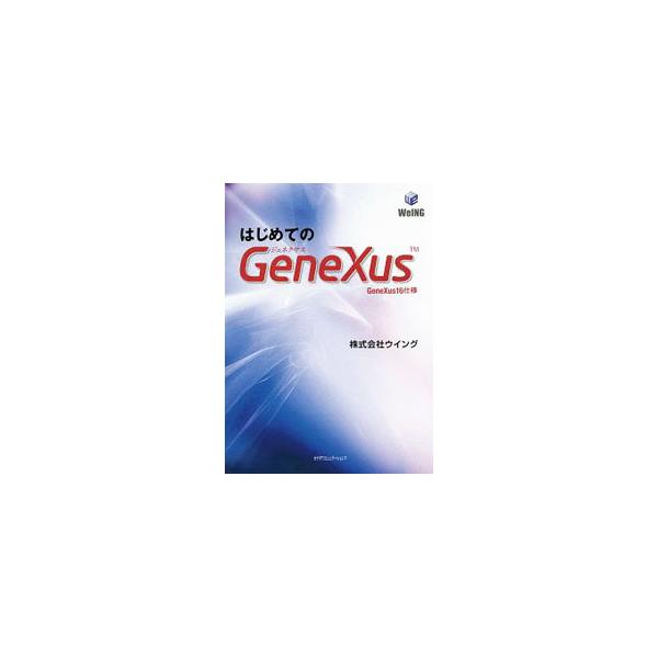 ＯＳ・言語・ＤＢＭＳの選択と業務機能の記述だけでシステムを自動生成するＧｅｎｅＸｕｓ。これからＧｅｎｅＸｕｓで開発する人に向けて、基本操作や主要オブジェクト、特徴的な機能や開発テクニックを解説する。■カテゴリ：中古本■ジャンル：ビジネス 企...