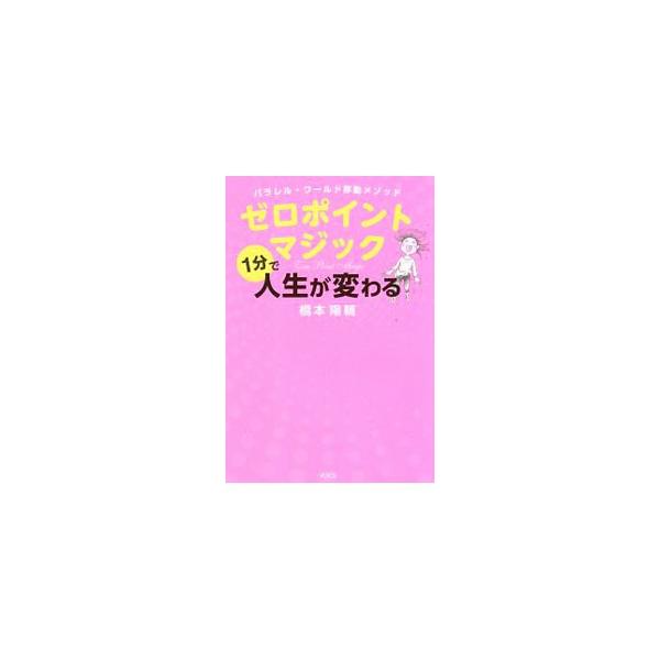 「今」が変われば、過去も未来も変えられる！　パラレル・ワールド移動メソッド「ゼロポイント・アプローチ」で、理想の現実に瞬間移動するコツを公開。著者が１０年以上にわたって開催する一般向けの講座内容をもとに書籍化。■カテゴリ：中古本■ジャンル：...