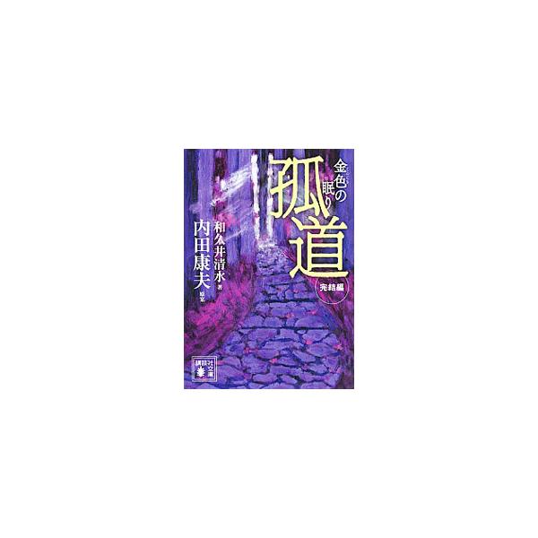 殺された鈴木の祖父のノートを託された浅見は、事件の核心に迫る記述に引き込まれていく。考古学者同士の対立、新たな殺人−。さらなる悲劇を招いたのは「藤原鎌足の秘宝」なのか？　内田康夫の筆を継ぐ新人による完結編。■カテゴリ：中古本■ジャンル：文芸...