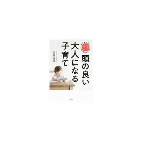 大人になってから社会で活躍できる人になる種まきをするのが幼児教育。６歳までは“あと伸び”の土台をつくる大切な時期です。著者自身の体験、そして脳科学者としての知識に基づいて“あと伸びする子ども”の育て方を紹介。■カテゴリ：中古本■ジャンル：教...