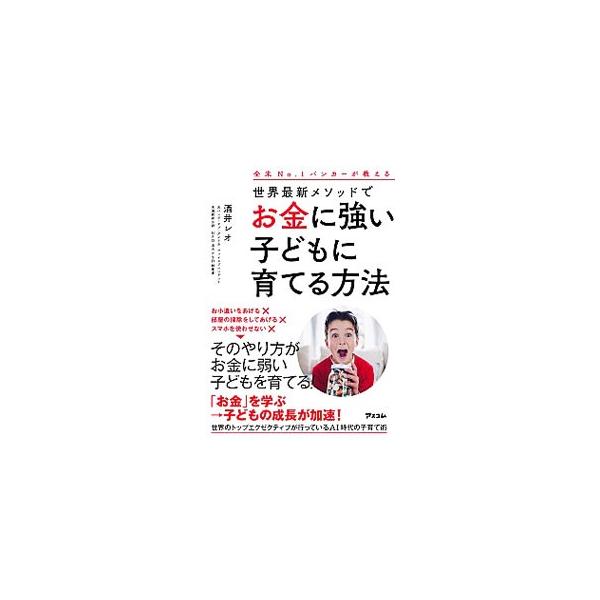 お金に強くなければ世界で活躍することは不可能。また、どんな子どもも１０年後には世界に飛び出さなくてはならない。「お金に強くなる」「世界で活躍する」ためのメソッドを紹介し、それらに通底する原理原則を伝える。■カテゴリ：中古本■ジャンル：教育・...