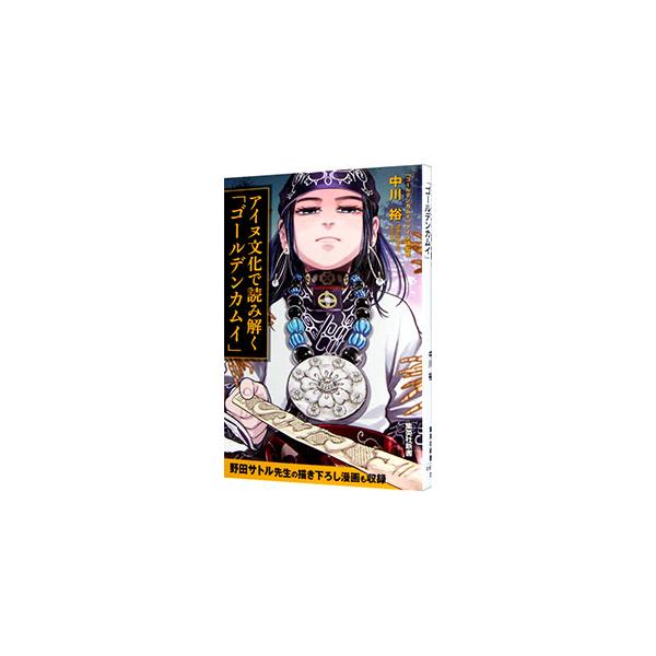 漫画「ゴールデンカムイ」のアイヌ語監修者にしてアイヌ文化研究の第一人者が、言語・物語や信仰から食生活まで、漫画の名場面をふんだんに引用しながらアイヌ文化を解説する。原作者・野田サトルの描き下ろし漫画も収録。■カテゴリ：中古本■ジャンル：産業...