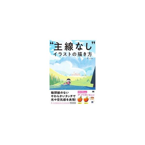 輪郭線を使わず、色で面を塗り分けて描く、“主線なし”イラスト。その考え方から、Ｐｈｏｔｏｓｈｏｐでの描き方までをわかりやすく解説する。Ｐｈｏｔｏｓｈｏｐのカスタムブラシのダウンロードサービス付き。■カテゴリ：中古本■ジャンル：女性・生活・コ...