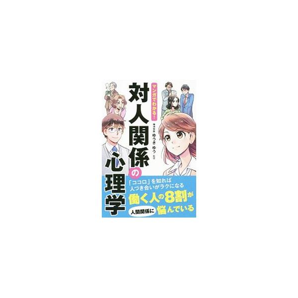 働く人の８割が悩んでいる人間関係。「嫌な人間関係を変える」「苦手な人と上手に会話する」「イライラを鎮める」「相手の怒りを収める」といった対人関係の心理学を、ストーリーマンガで紹介する。■カテゴリ：中古本■ジャンル：政治・経済・法律 社会その...