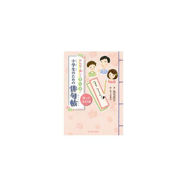 小学校で取り上げられる「俳句作り」に、子ども目線でアプローチ。古今の著名な俳句作家の名句を読み方とともに紹介し、俳句が作れそうな場所や行事と例句、季語、クイズも収録。「中学入試問題にチャレンジ！」付き。■カテゴリ：中古本■ジャンル：料理・趣...