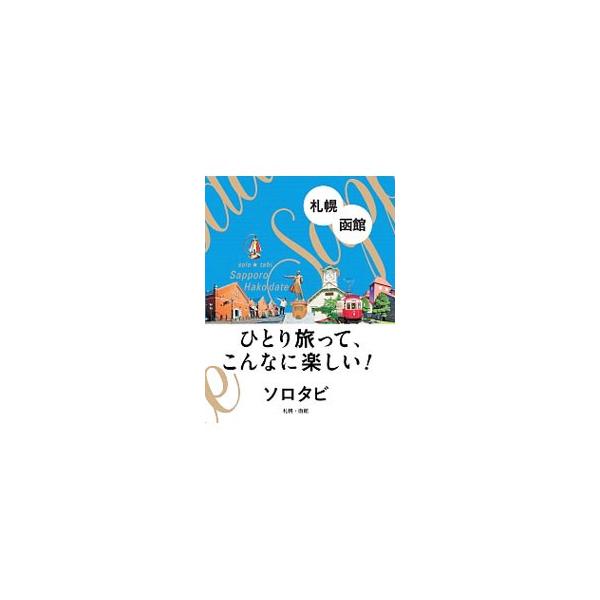 ひとり旅を完全サポートするガイドブック。札幌・小樽・函館の見どころやグルメ、立ち寄りＳＰＯＴをエリアごとに紹介する。ひとりだから楽しい８のこと、モデルプランも掲載。データ：２０１９年１月現在。■カテゴリ：中古本■ジャンル：料理・趣味・児童 ...