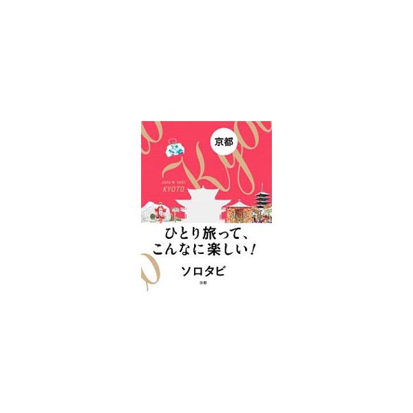 ひとり旅を完全サポートするガイドブック。京都の見どころやグルメ、立ち寄りＳＰＯＴをエリアごとに紹介する。ひとりだから楽しい７のこと、１泊２日最旬＆王道プランも掲載。データ：２０１９年１月現在。■カテゴリ：中古本■ジャンル：料理・趣味・児童 ...
