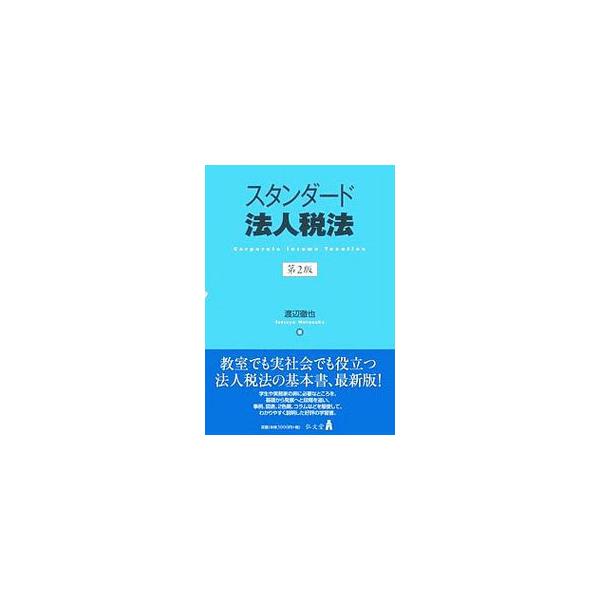 法人税法について効率的に学べる学習書。学生や実務家の卵に向けて、法人税法の基礎から発展へと段階を追い、事例・図表・２色刷・コラムなどを駆使してわかりやすく説明する。平成３１年度税制改正の動向も織り込んだ第２版。■カテゴリ：中古本■ジャンル：...