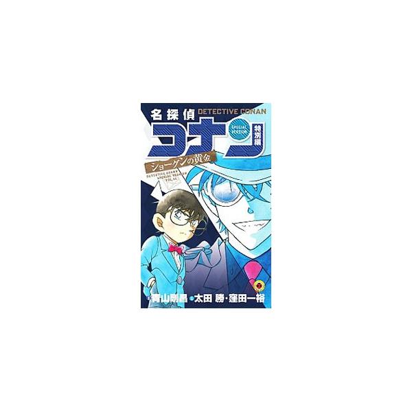 ■カテゴリ：中古コミック■ジャンル：少年■出版社：小学館■掲載紙：てんとう虫コミックス■本のサイズ：新書版■発売日：2019/04/26■カナ：メイタンテイコナントクベツヘン アオヤマゴウショウ