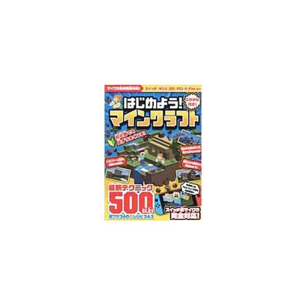 ■カテゴリ：中古本■ジャンル：料理・趣味・児童 ゲーム攻略本■出版社：スタンダーズ■出版社シリーズ：■本のサイズ：単行本■発売日：2018/10/05■カナ：ハジメヨウマインクラフト ゴールデンアックス
