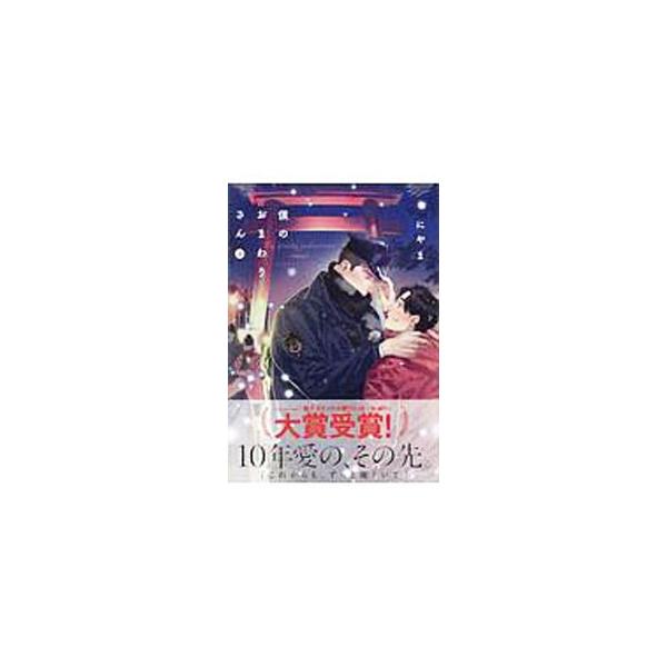 ■カテゴリ：中古コミック■ジャンル：ボーイズラブ■出版社：竹書房■掲載紙：バンブー・コミックス　ｍｏｍｅｎｔ■本のサイズ：Ｂ６版■発売日：2019/04/30■カナ：ボクノオマワリサン ニヤマ