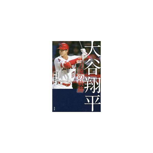 二刀流のスーパールーキー、大谷翔平。アメリカの一流記者が徹底取材で、メジャーリーグ挑戦１年目の努力と栄光を描く。ほか、大谷がどのような環境で育ち、どんな過程を経て、類まれな選手となっていったのかも記す。■カテゴリ：中古本■ジャンル：スポーツ...