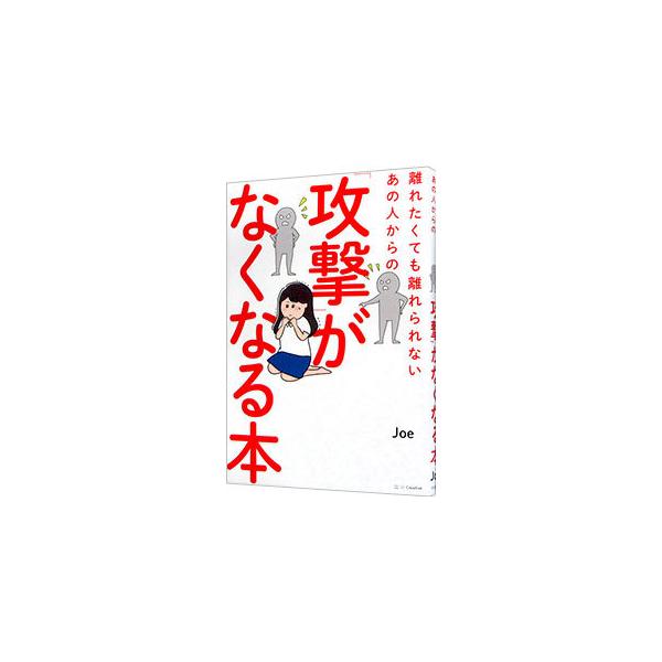 上司、同僚、夫婦・恋人、家族、親戚、友達…もう誰にもコントロールされない！　いつも攻撃してくる人の心理を解説するとともに、離れられない事情がある身近な人からの攻撃に対処する解決型の「Ｊｏｅメソッド」を紹介する。■カテゴリ：中古本■ジャンル：...