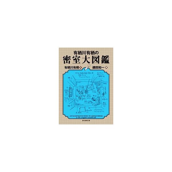 １８９２〜１９９８年に発表された密室が登場する名短編、名長編より有栖川有栖がセレクトし、磯田和一の詳細なイラストを添えて紹介する。「ビッグ・ボウの殺人」「Ｄ坂の殺人事件」など、海外２０作、国内２１作を収録。■カテゴリ：中古本■ジャンル：文芸...