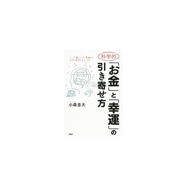 「引き寄せ」は科学的に説明できる！　量子力学と脳科学の観点から、「豊かさ」と「幸せ」の引き寄せを加速させる方法を紹介する。幸せなお金持ちが実践していることも掲載。ブログ掲載記事を加筆し書籍化。■カテゴリ：中古本■ジャンル：ビジネス 自己啓発...