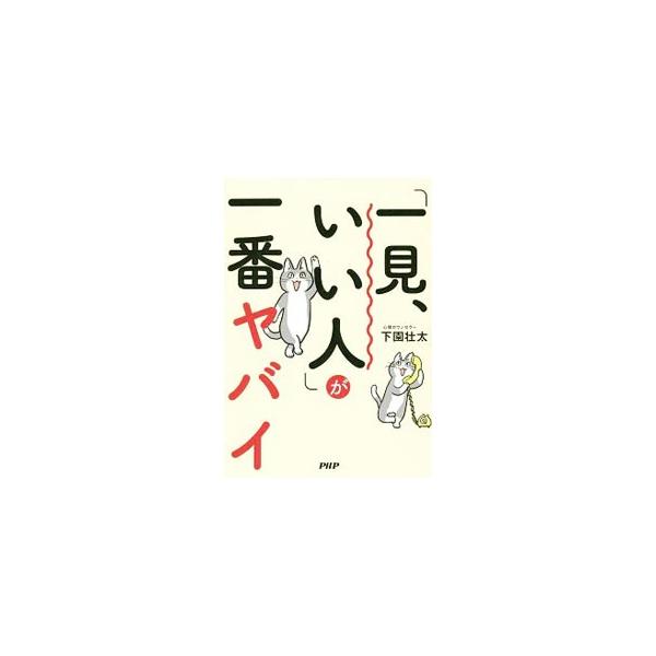 「一見、いい人」は、実はサイコパスよりも手ごわい相手！　「一見、いい人」と、うまく距離を保つ、または逃げるためにはどうすればいいのか、パターン別に対処法を紹介。振り回されないための自分ケアの方法も解説する。■カテゴリ：中古本■ジャンル：政治...