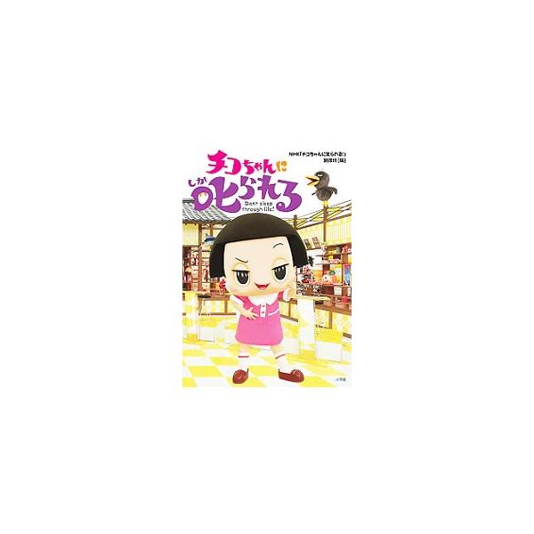 ＮＨＫＴＶ「チコちゃんに叱られる！」から生まれた本。「人と別れるとき、なぜ手を振る？」「なぜパンダは白黒？」など、チコちゃんが問いかける１７の疑問に対する答えと解説を収録。番組では紹介していない情報も掲載する。■カテゴリ：中古本■ジャンル：...