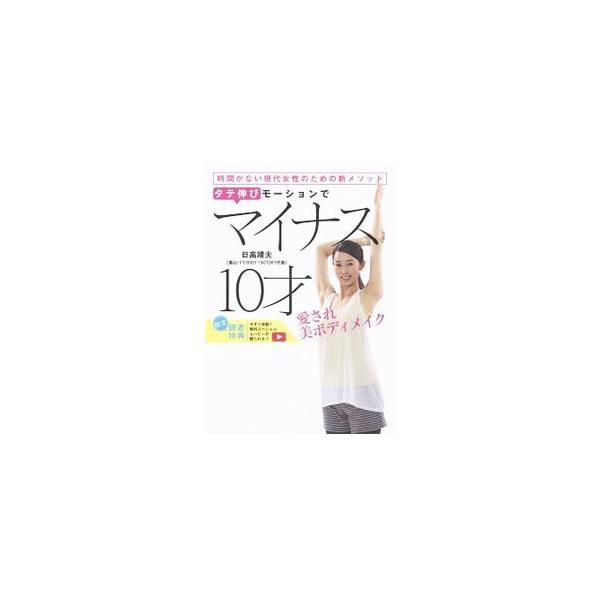 しなやかに細く筋肉がついた「美しい体」を目指すなら、激しいトレーニングやストイックな食事制限は逆効果。「タテ伸びモーション」を取り入れた超楽＆超簡単なトレーニングを紹介する。動画視聴用ＱＲコードも掲載。■カテゴリ：中古本■ジャンル：スポーツ...