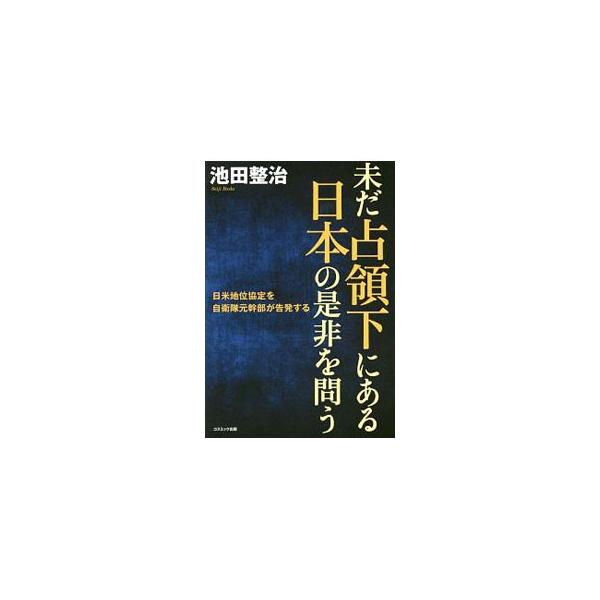 日本の空は全て米軍に支配されているのか？　日本の国土は全て米軍の治外法権下にあるのか？　自衛隊は米軍の指揮のもとで戦うのか？　元自衛隊陸将補が「日米同盟」の実態と日本の存亡を賭けた安全保障論を明らかにする。■カテゴリ：中古本■ジャンル：政治...