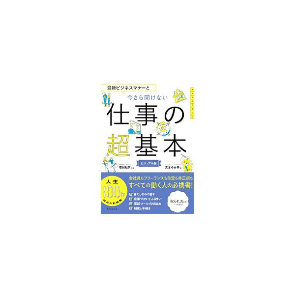 会社員、フリーランス、自営、非正規など、すべての働く人に向けて、ビジネスマナーの基本からビジネスマインド、時間管理、効率的な働き方まで、ビジュアルに解説する。コピーして使える「ＴｏＤｏリストと伝言メモ」付き。■カテゴリ：中古本■ジャンル：ビ...