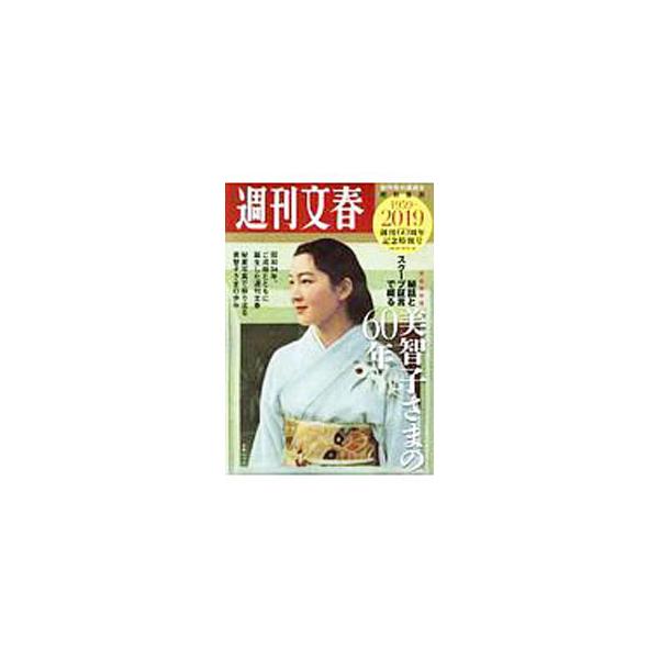 皇太子明仁殿下と美智子さまがご成婚された昭和３４年４月１０日。その２日前に『週刊文春』は創刊された。美智子さまと皇室の軌跡を、『週刊文春』の記事で振り返る。■カテゴリ：中古本■ジャンル：産業・学術・歴史 その他歴史■出版社：文芸春秋■出版社...
