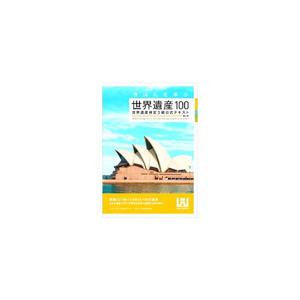 世界遺産の中から、日本の遺産２２件と、代表的な世界の遺産１００件を取り上げ、地図・カラー写真を交えて解説する。英語の説明文も掲載。世界遺産検定３級に対応した公式テキスト。■カテゴリ：中古本■ジャンル：女性・生活・コンピュータ 芸術・美術■出...
