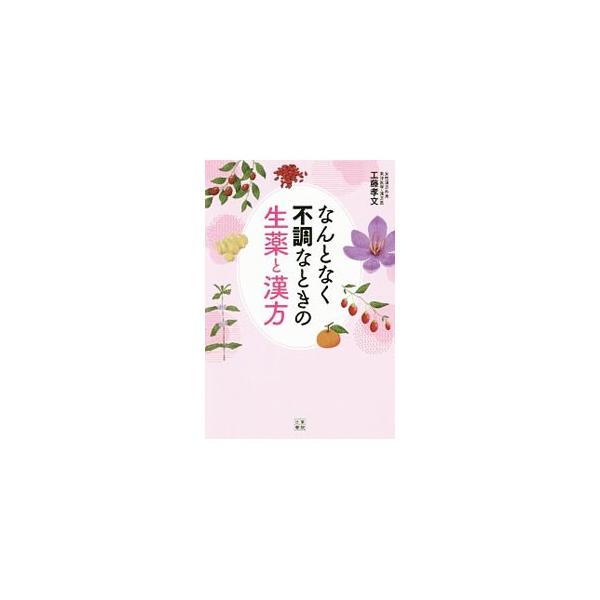 生薬を毎日の食事に取り入れて、疲れ・冷え・ストレス・便秘・老化といった気になる症状を改善！　シナモン、生姜、シソ、胡麻など、身近にある生薬の効能・効果と簡単に摂取できるレシピを紹介する。■カテゴリ：中古本■ジャンル：スポーツ・健康・医療 医...